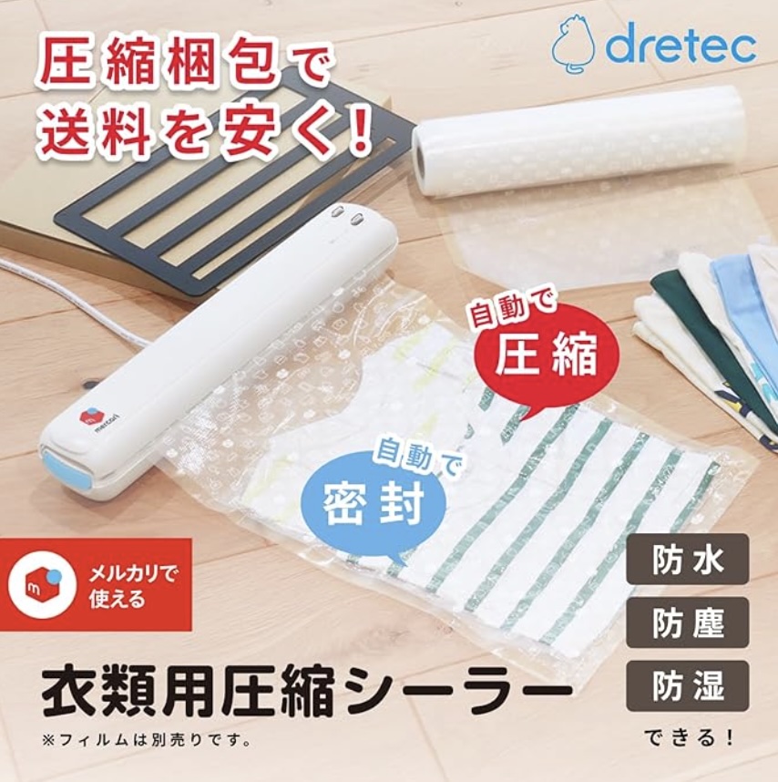 【完全ガイド】メルカリ ドリテック 衣類 圧縮シーラーVS-300WTで発送名人に｜【おすすめ】リスクなしで稼げる副業はALLS-COMPANY